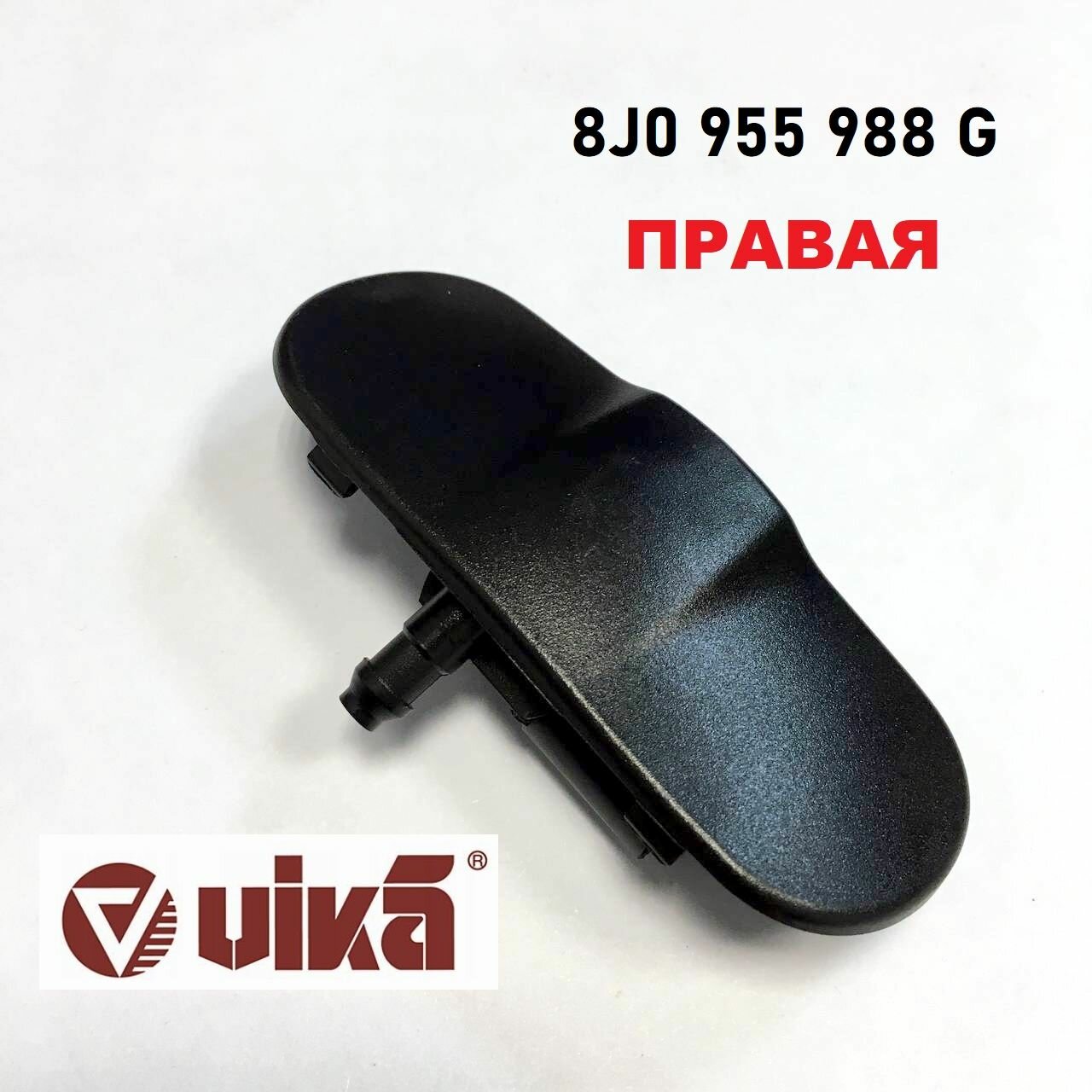 99551816101 Форсунка омывателя правая обогреваемая VW / AUDI