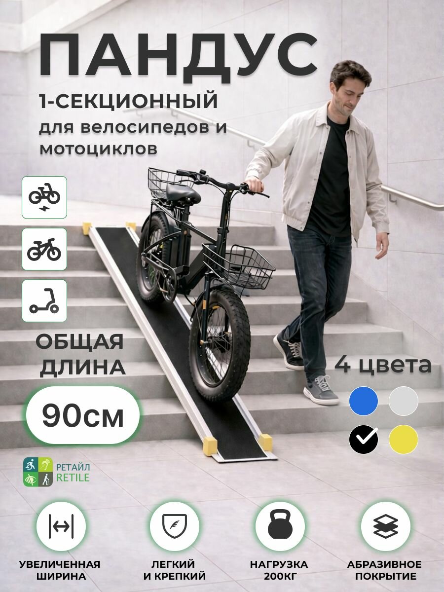 Пандус 90 см 1-секционный для велосипедов и мотоциклов, черный