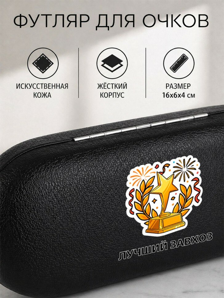 Очечник с надписью "лучший завхоз"