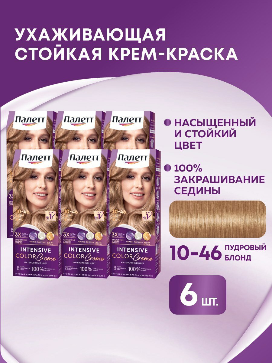 Палетт Стойкая крем-краска для волос Интенсивный цвет 10-46 Пудровый блонд, 110 мл, 6 шт