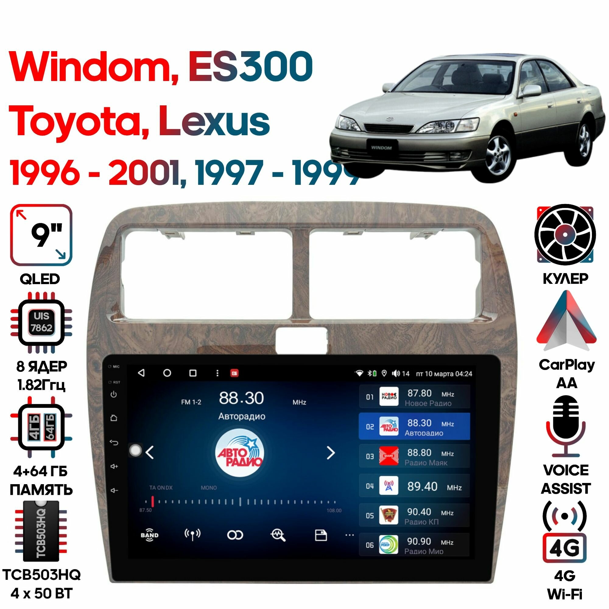 Магнитола Toyota Windom 1996 - 2001 Lexus ES300 1997 - 1999 орех 9 дюймов, 4/64GB, 8 ядер, DSP, 4G, Android 10 / Wide Media