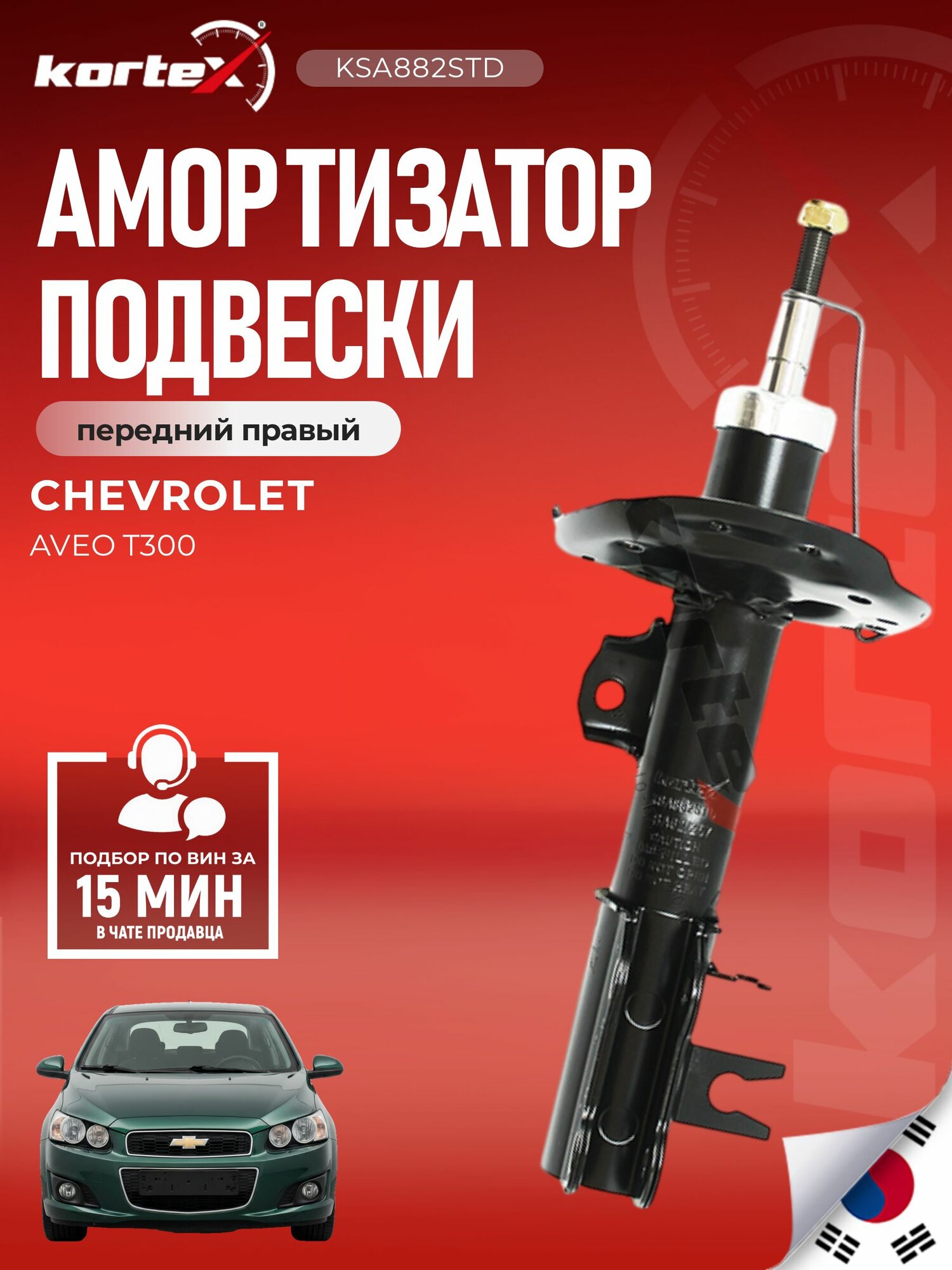 Амортизатор подвески передний правый газовый Шевроле Авео SU1180, SG6291, PSA999114