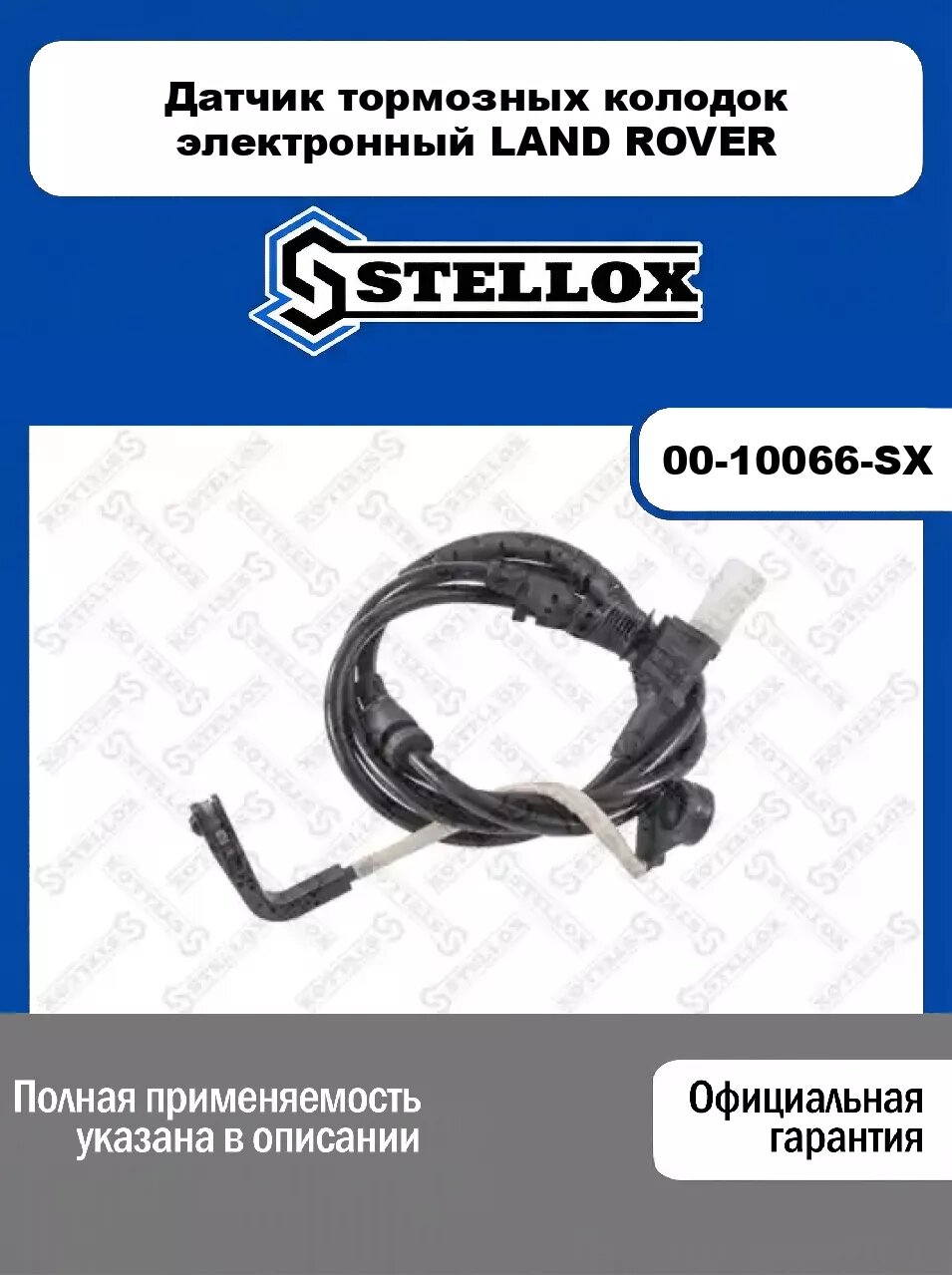 Датчик тормозных колодок электронный LAND ROVER 00-10066-SX, STELLOX