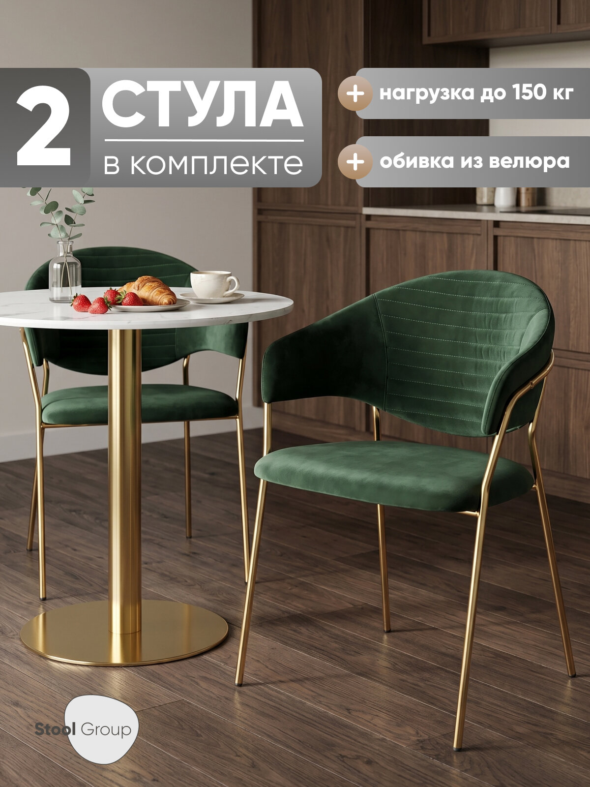 Стул Эвита, вельвет, зеленый(комплект 2 шт), нагрузка до 150 кг