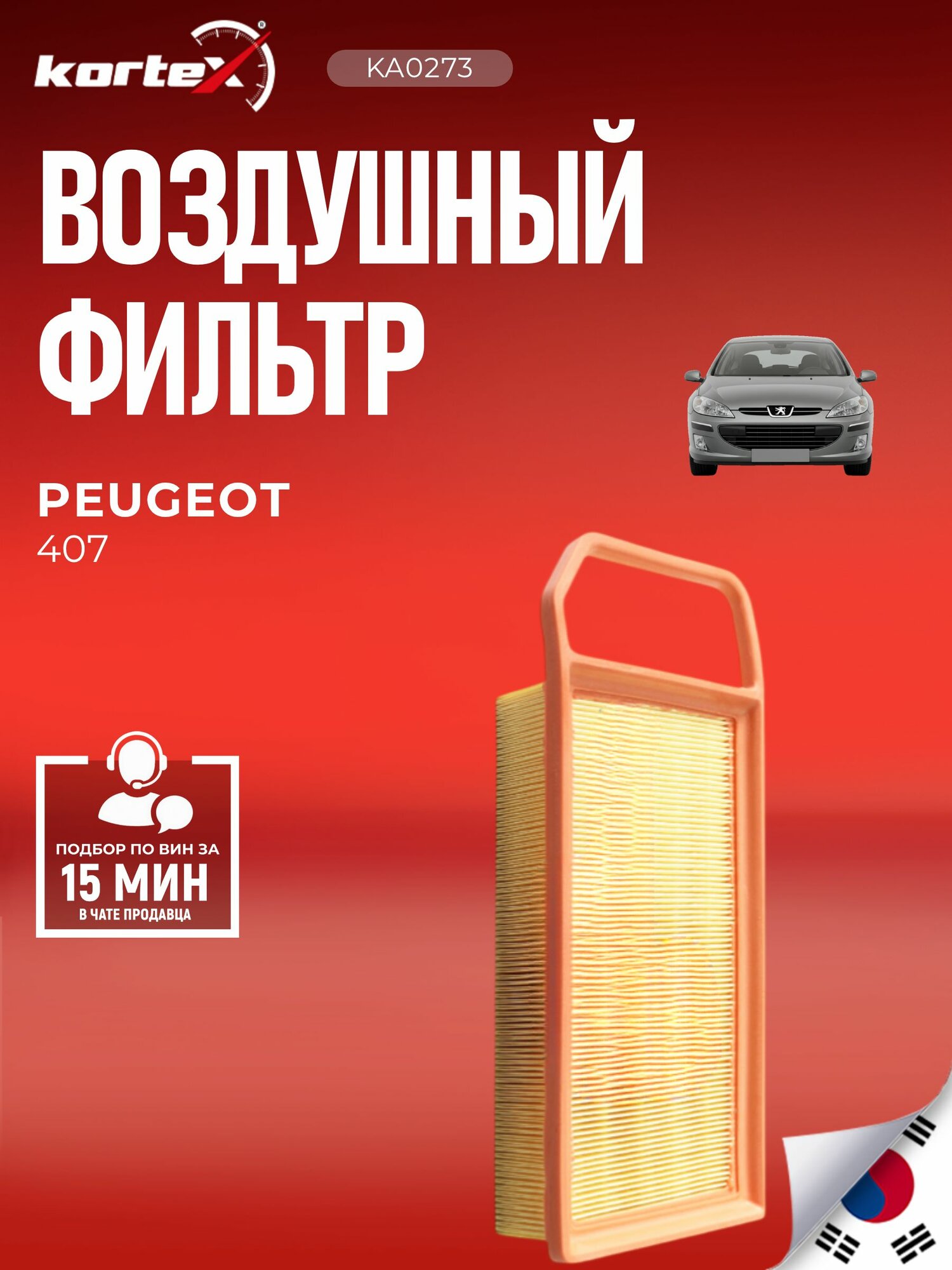 Фильтр воздушный Citroen Ситроен C5, C6, Peugeot Пежо 407 SO1221, PF1318, MA1833