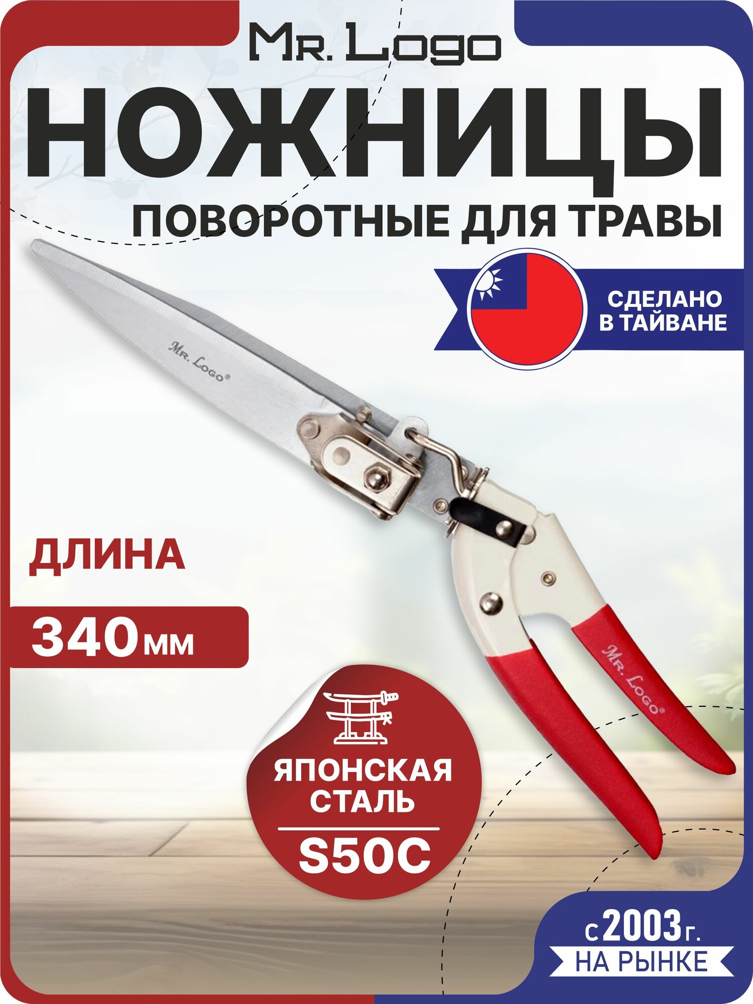 Ножницы для травы поворотные (углы поворота лезвий: 0, 45, 90гр.) Mr.Logo арт. 6903