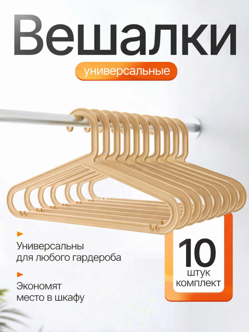 Вешалки для одежды, набор 10 штук, цвет бежевый , в коробке .