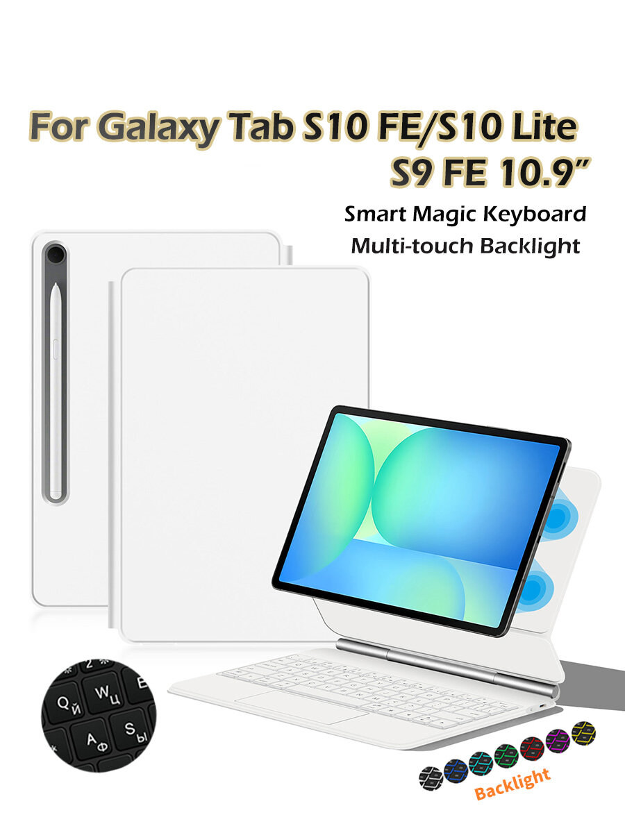 Чехол-клавиатура для Galaxy Tab S10 FE/ S9 FE 10.9", чехол на магнитной присоске (английская и русская версии)