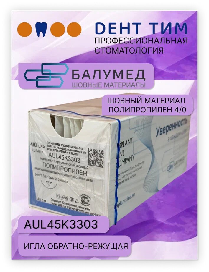 Полипропилен, материал хирургический шовный, 4/0, игла, 45 см, синий, AUL45K3303 ООО "Балумед"