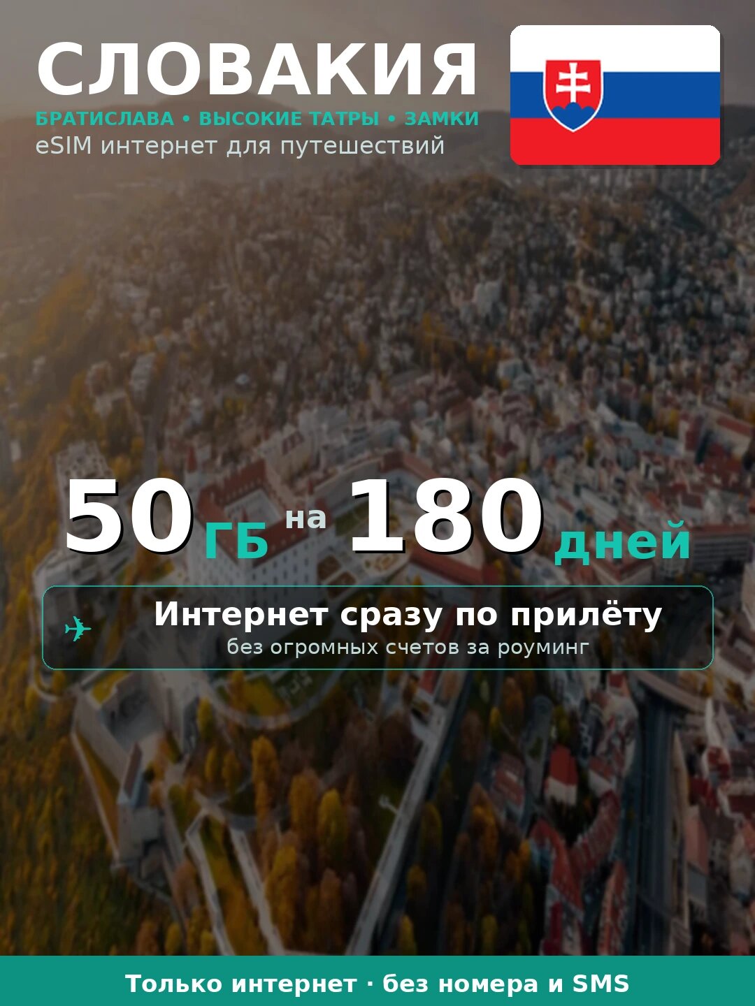 ESIM Словакия — мобильный интернет 50 ГБ на 180 дней | виртуальная SIM-карта для путешествий
