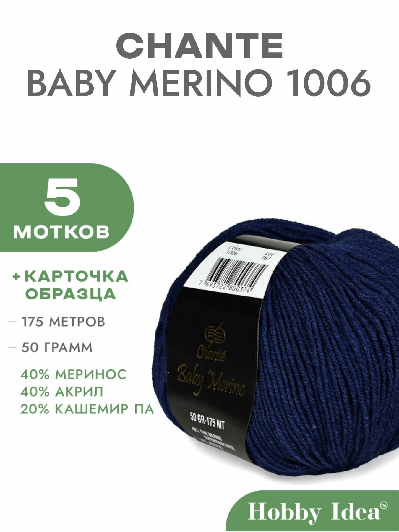 Пряжа Chante Baby Merino 1006 Синий 5 мотков (Нитки шерстяные Шантэ Бэби Мерино)