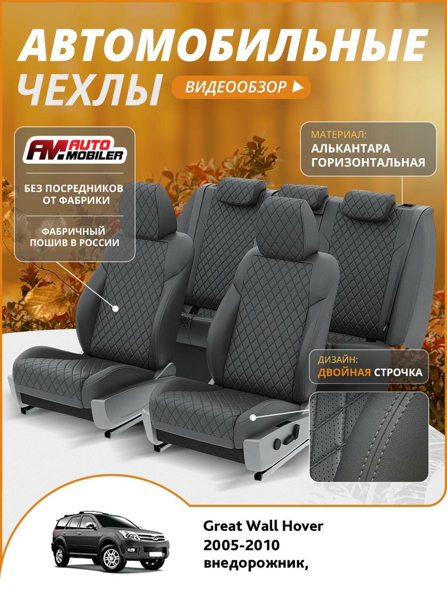 Чехлы на Грейт Вол Ховер