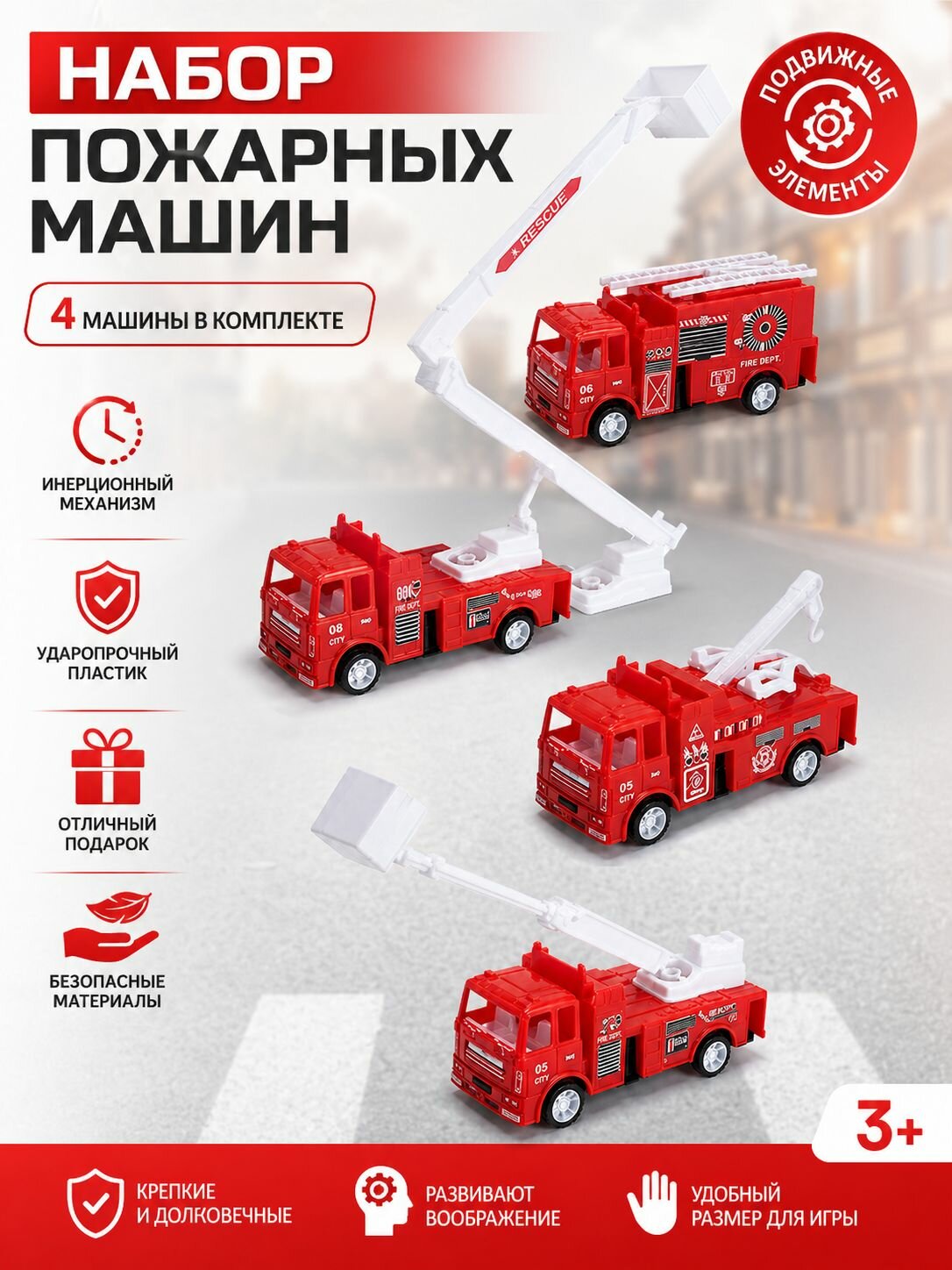 Набор пожарных машин, 4 штуки, инерционные (399-37)
