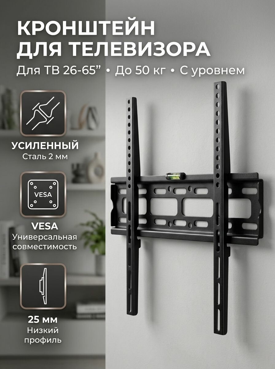 Кронштейн на стену для телевизора 26-65 дюйма