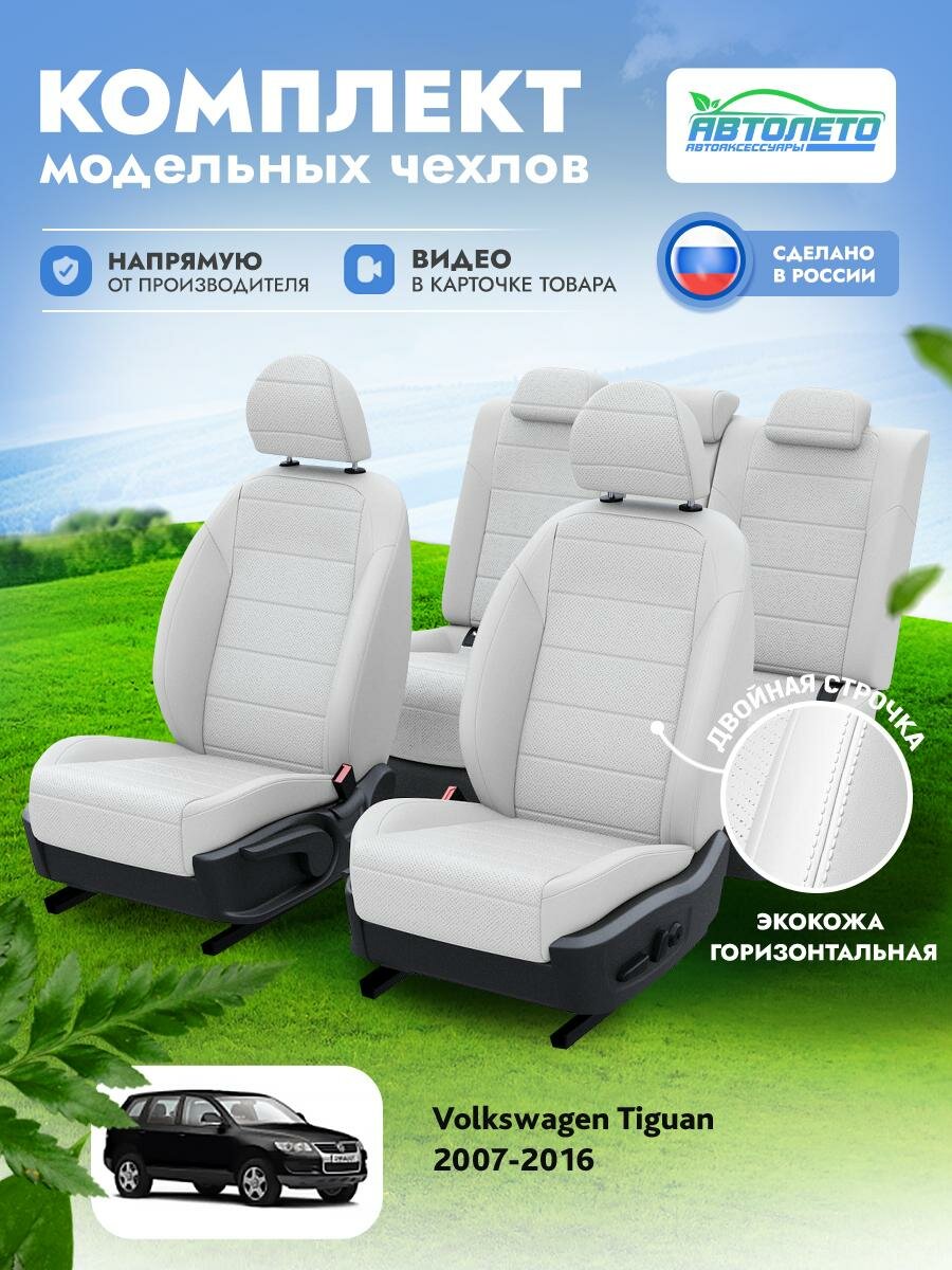 Чехлы на Фольксваген Тигуан