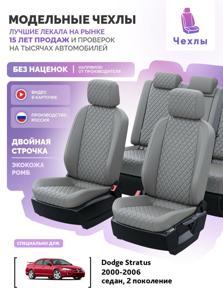 Чехлы на Додж Стратус