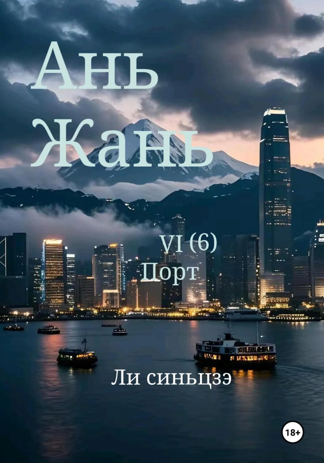 Ань Жань 6: Порт [Цифровая книга]