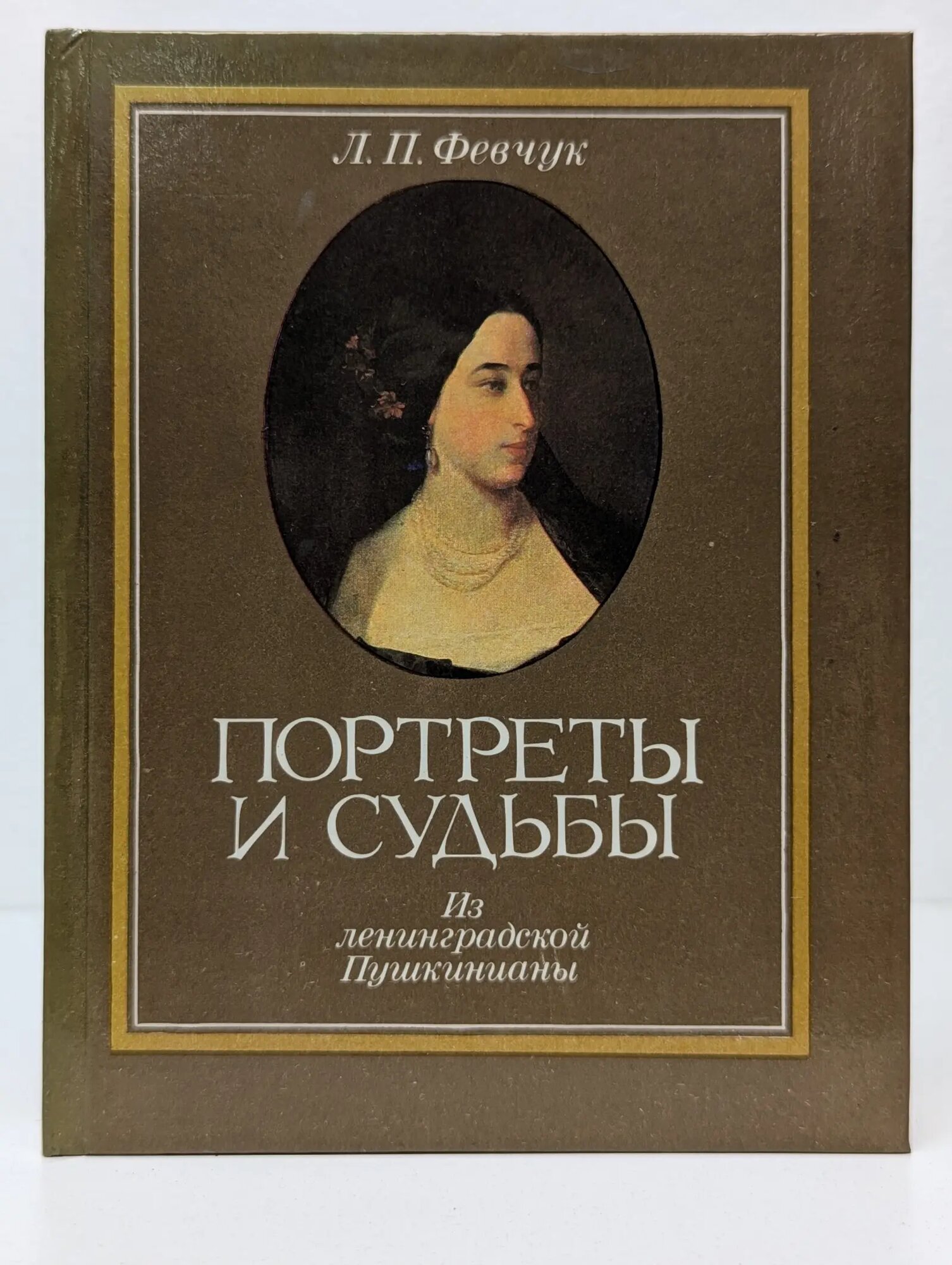 Портреты и судьбы. Из ленинградской Пушкинианы Февчук Людмила Петровна 1990