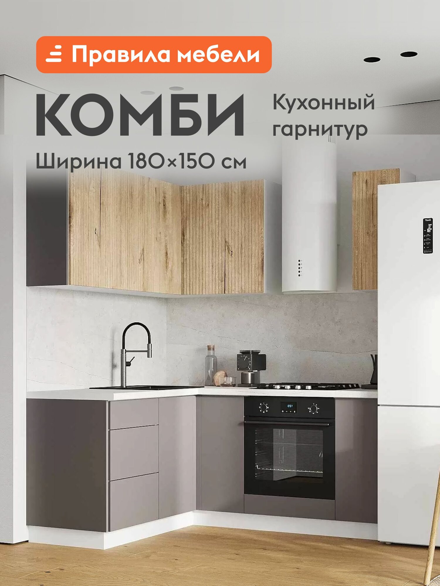 Кухонный гарнитур угловой Комби 1.8х1.5 м, мебель для дома и кухни, Белый / Дуб Торонто / Грей
