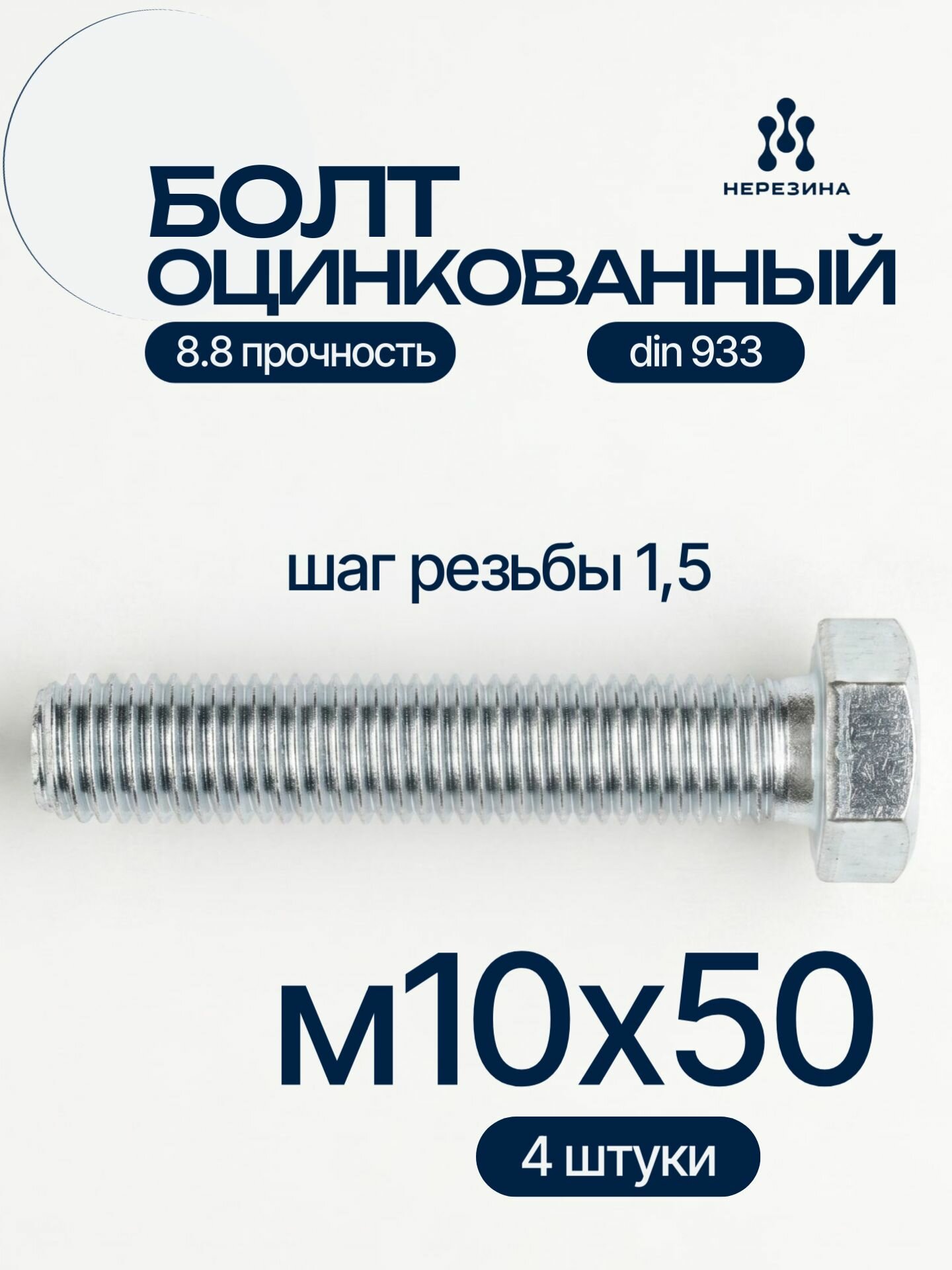 Болт м10х50 высокопрочный DIN 933, класс прочности 8.8, цинк, 4 штуки