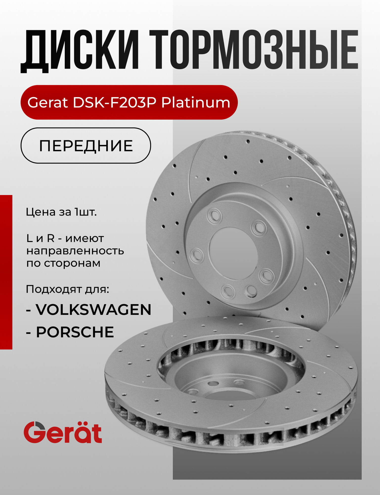 Тормозной диск Gerat DSK-F203P (передний) Platinum