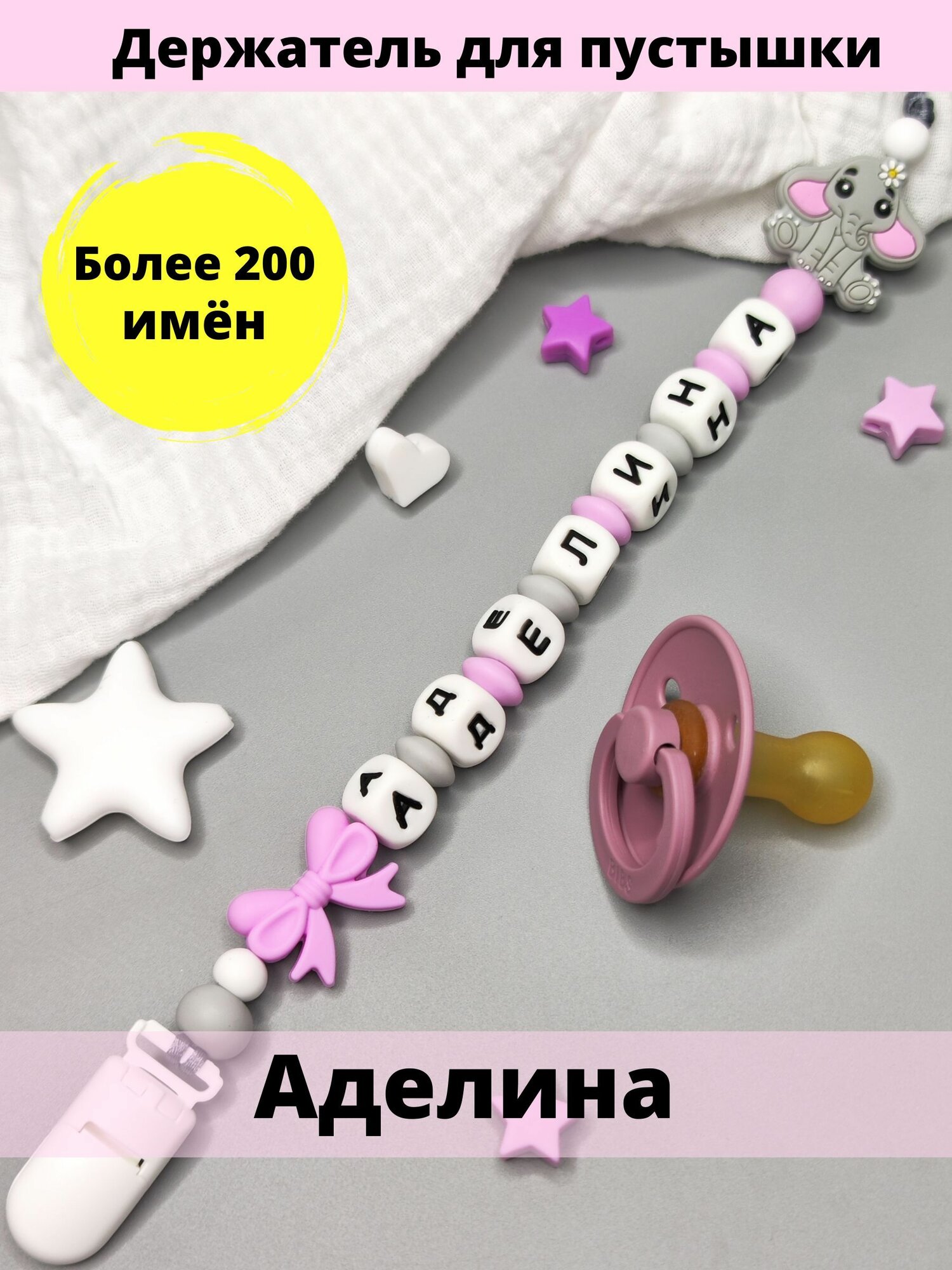 Именной силиконовый держатель для пустышки с грызунком - Адель, Аделина , для новорожденных