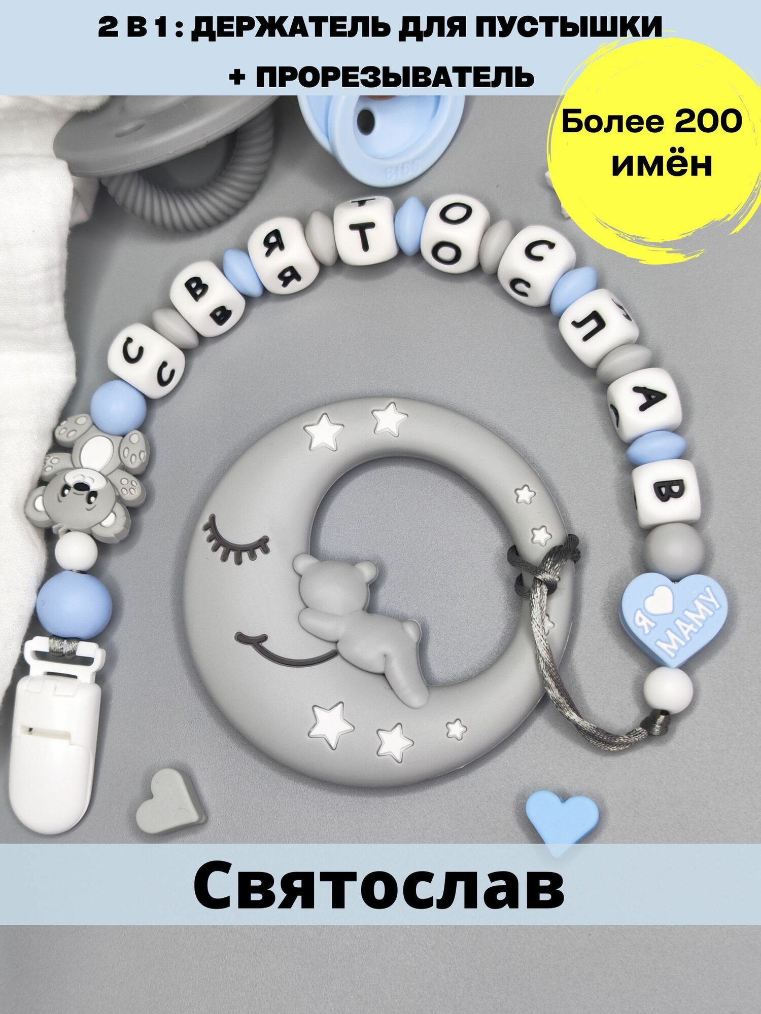 Именной силиконовый держатель для пустышки с грызунком Святослав для новорожденных, грызунок