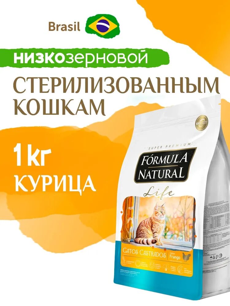 Сухой корм для кошек стерилизованных Formula Natural Life с курицей, Бразилия, 1 кг