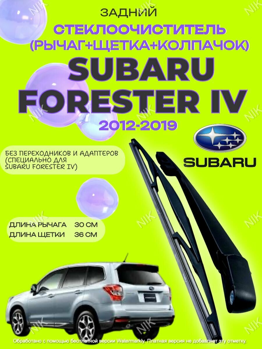 Рычаг (поводок) и щетка заднего дворника Subaru Forester IV 2012-2019 86532-SC080