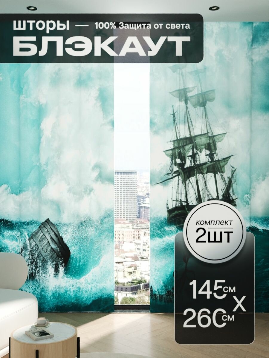 Шторы блэкаут 145x260 см 2 шт на окна плотные комплект