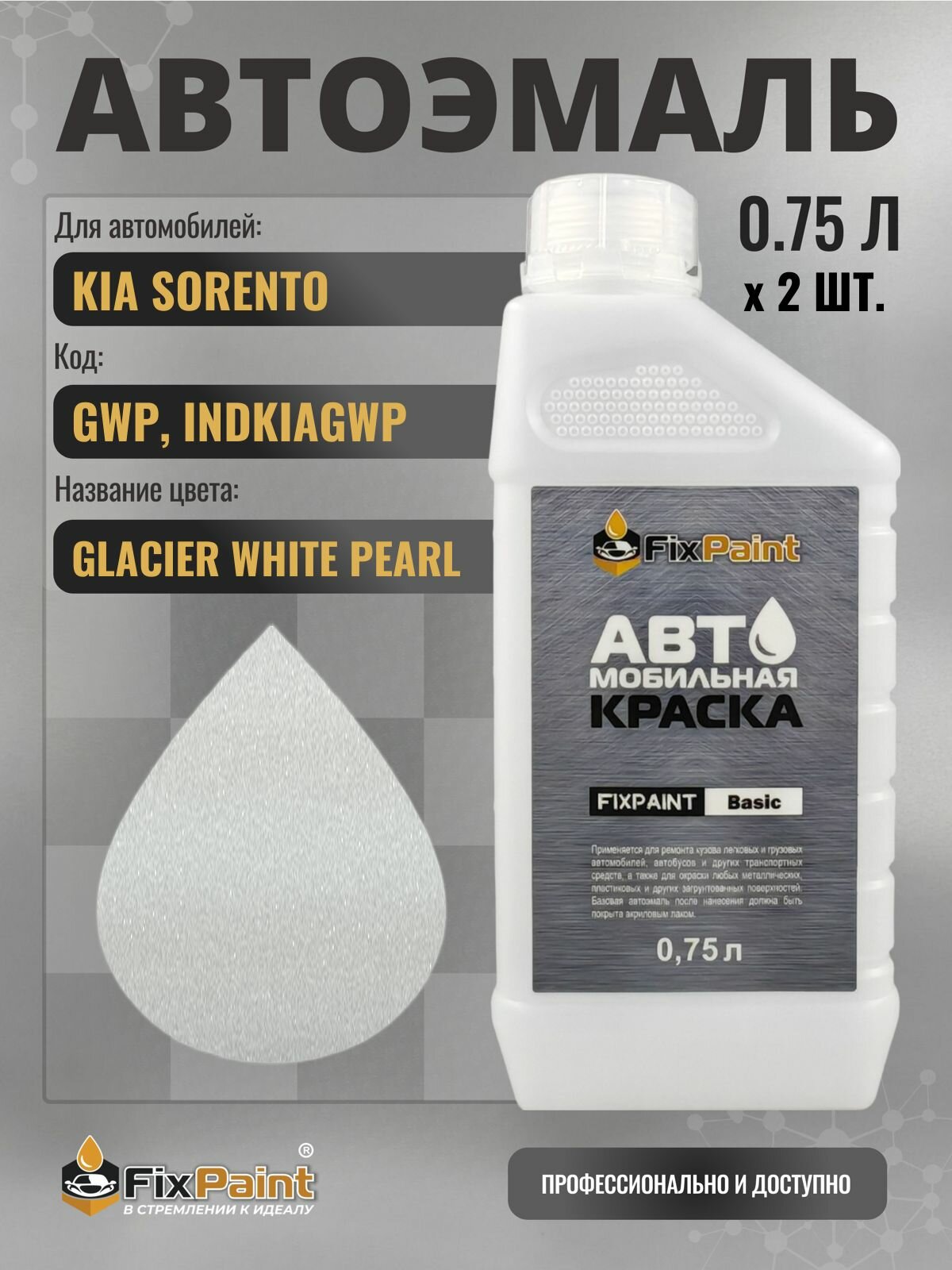 Краска для KIA SORENTO, код GWP, INDKIAGWP, Трехслойная GLACIER WHITE PEARL, автомобильная эмаль базовая под лак FixPaint Basic в канистре, 0,75 л- 2 шт