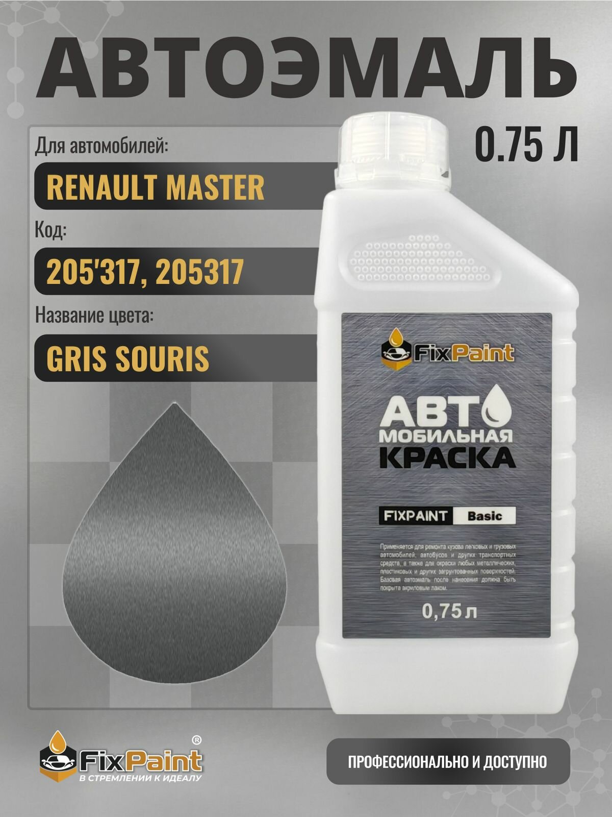 Краска для RENAULT MASTER, код 205 317, 205317, GRIS SOURIS, автомобильная эмаль базовая под лак FixPaint Basic в канистре, 0,75 л