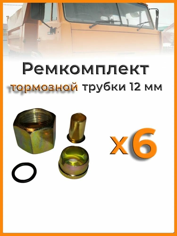 Ремкомплект воздушной тормозной полиамидной трубки для а/м Камаз 12 мм, 6 комплектов (гайка, муфта, втулка, кольцо)