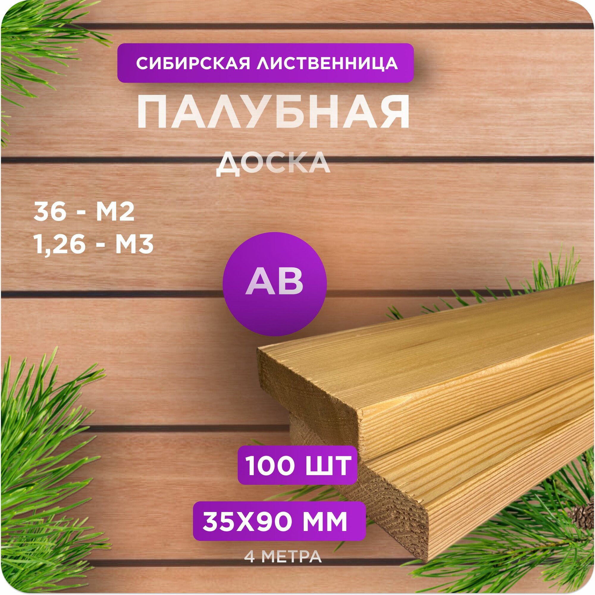 Доска палубная Юный Лес из лиственницы, сорт АВ, 35x90x4000 мм, 100 шт