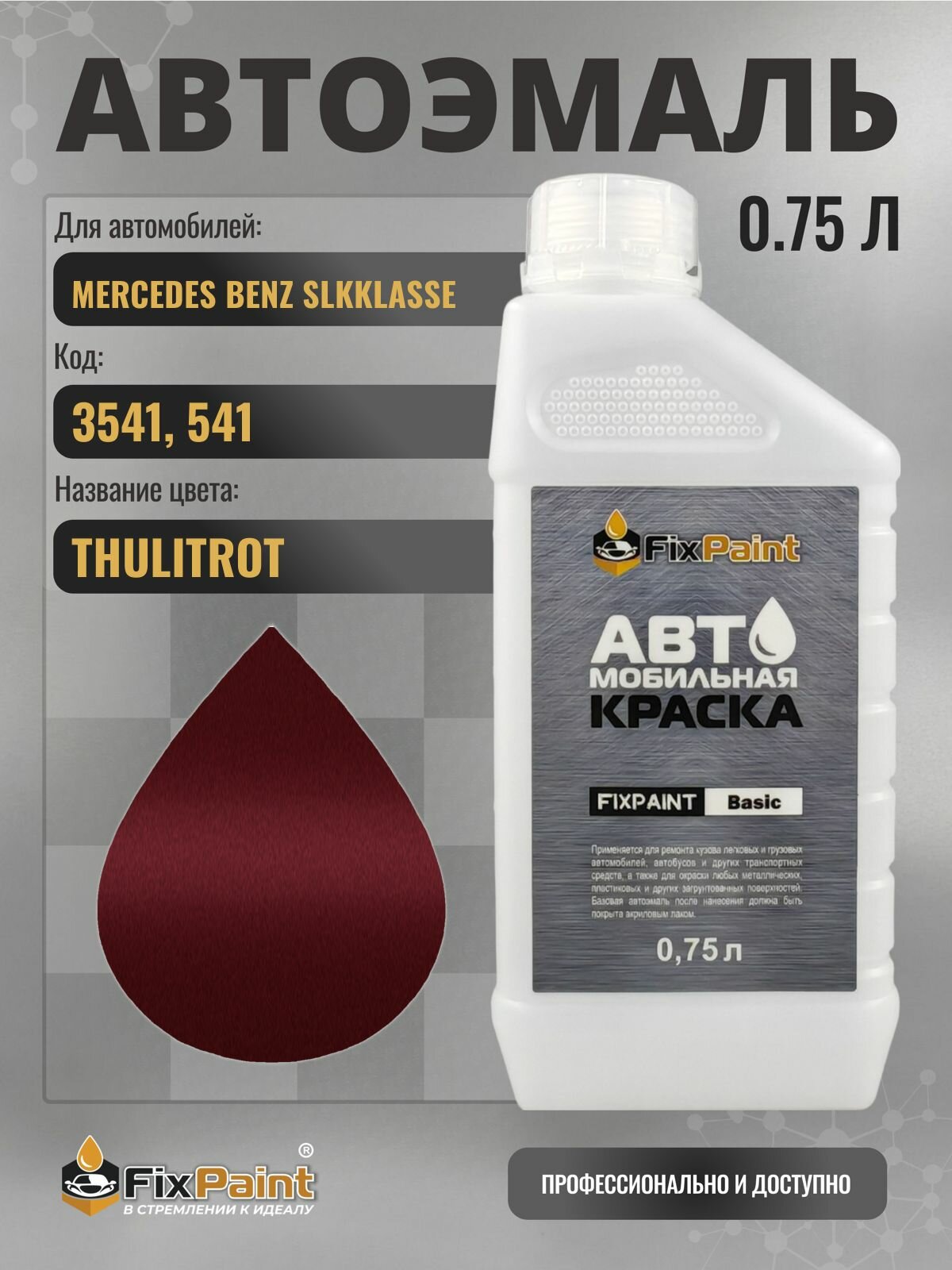 Краска для MERCEDES BENZ SLKKLASSE, код 3541, 541, THULITROT, автомобильная эмаль базовая под лак FixPaint Basic в канистре, 0,75 л