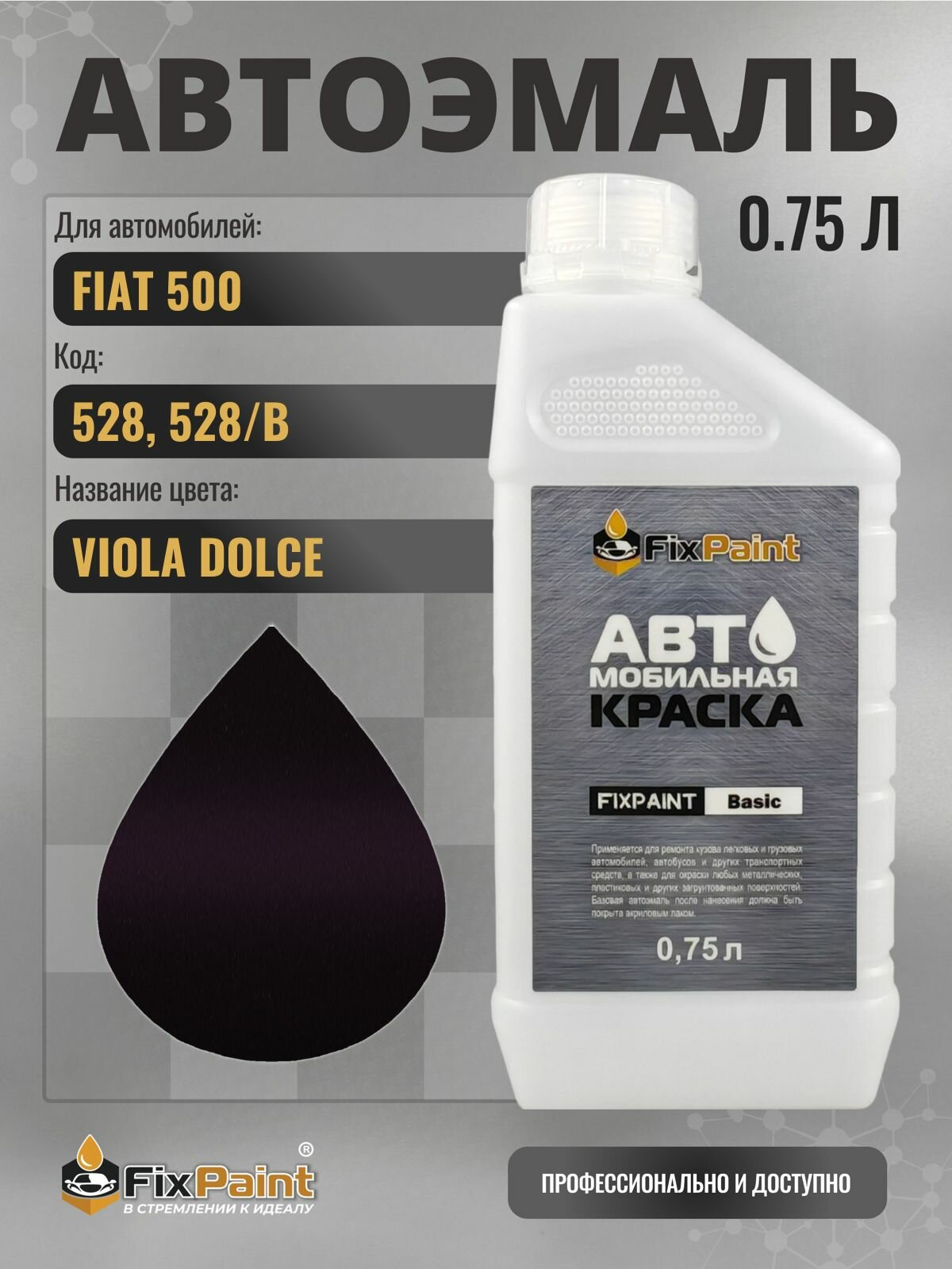 Краска для FIAT 500, код 528, 528/B, VIOLA DOLCE, автомобильная эмаль базовая под лак FixPaint Basic в канистре, 0,75 л