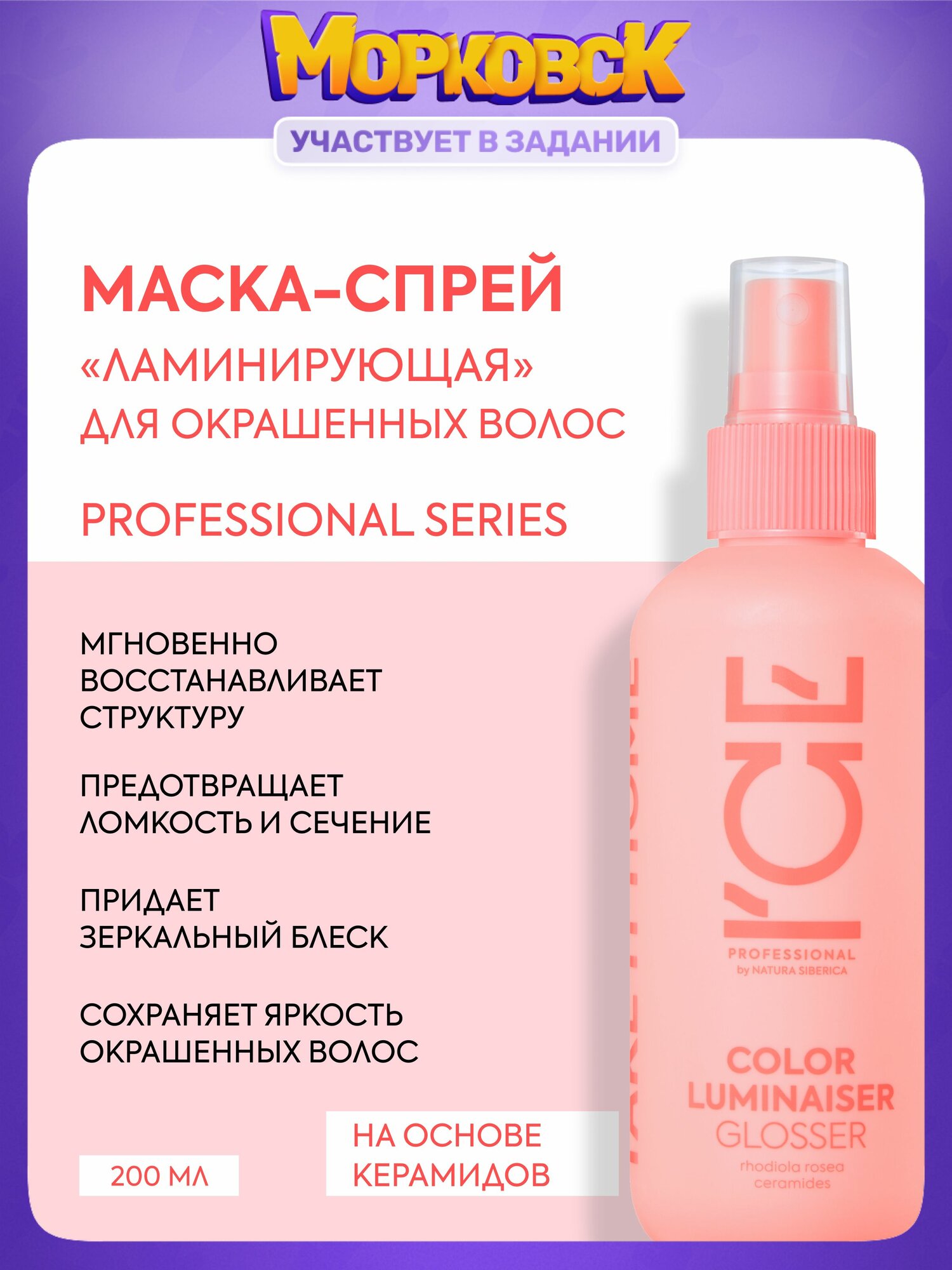 Несмываемая маска спрей для окрашенных волос с эффектом ламинирования, профессиональный восстанавливающий уход 200 мл