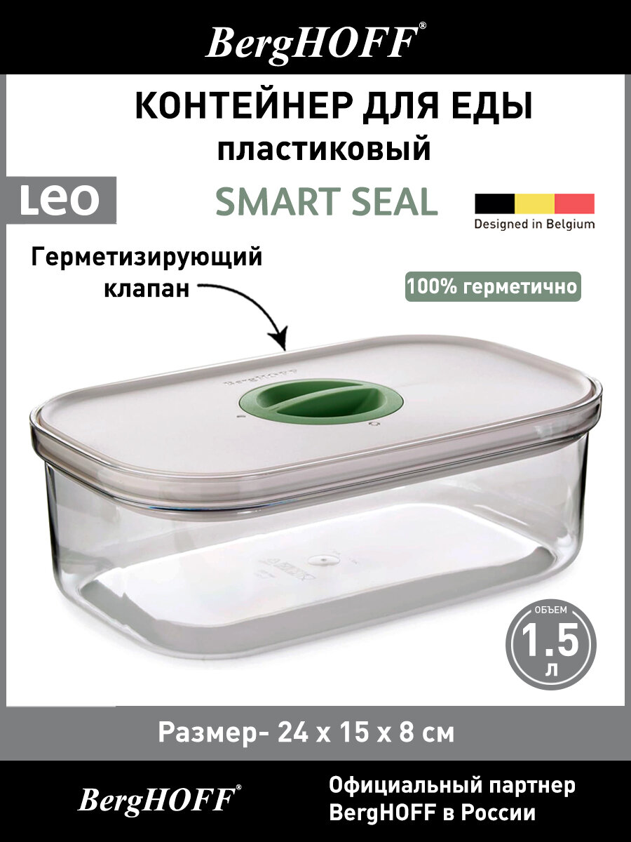 Контейнер для еды и хранения продуктов, BergHOFF Leo Smart Seal, 1,5 л, герметичный, крышка с клапаном