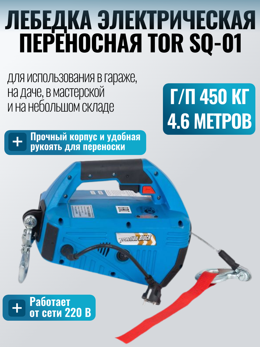 Лебедка электрическая переносная TOR SQ-01 450 кг 4,6 м 220 В