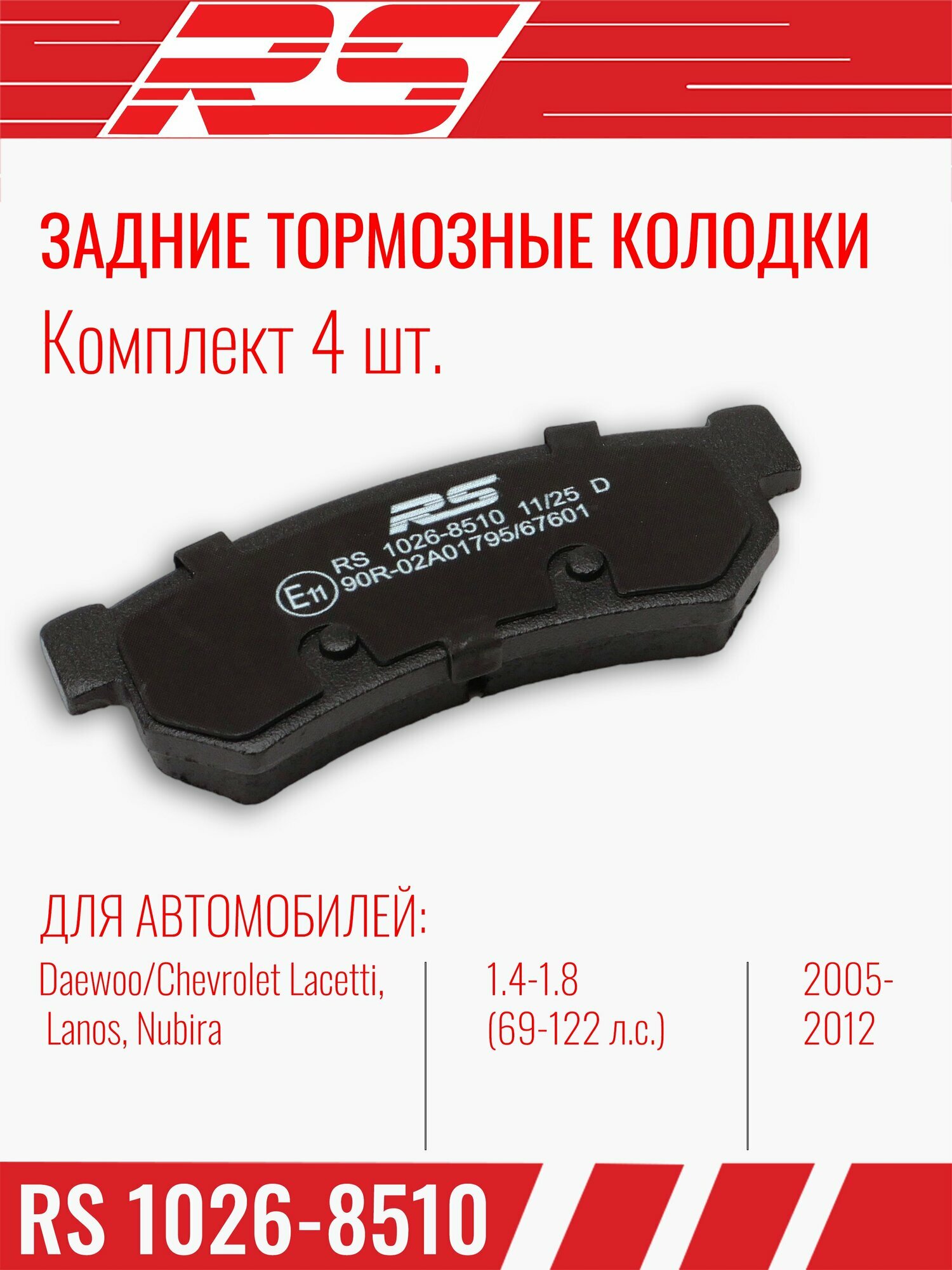 Колодки тормозные задние CHEVROLET LACETTI шевроле лачетти 04- дисковые (после 2007 г/в) ОЕ 96800089 RS 1026-8510