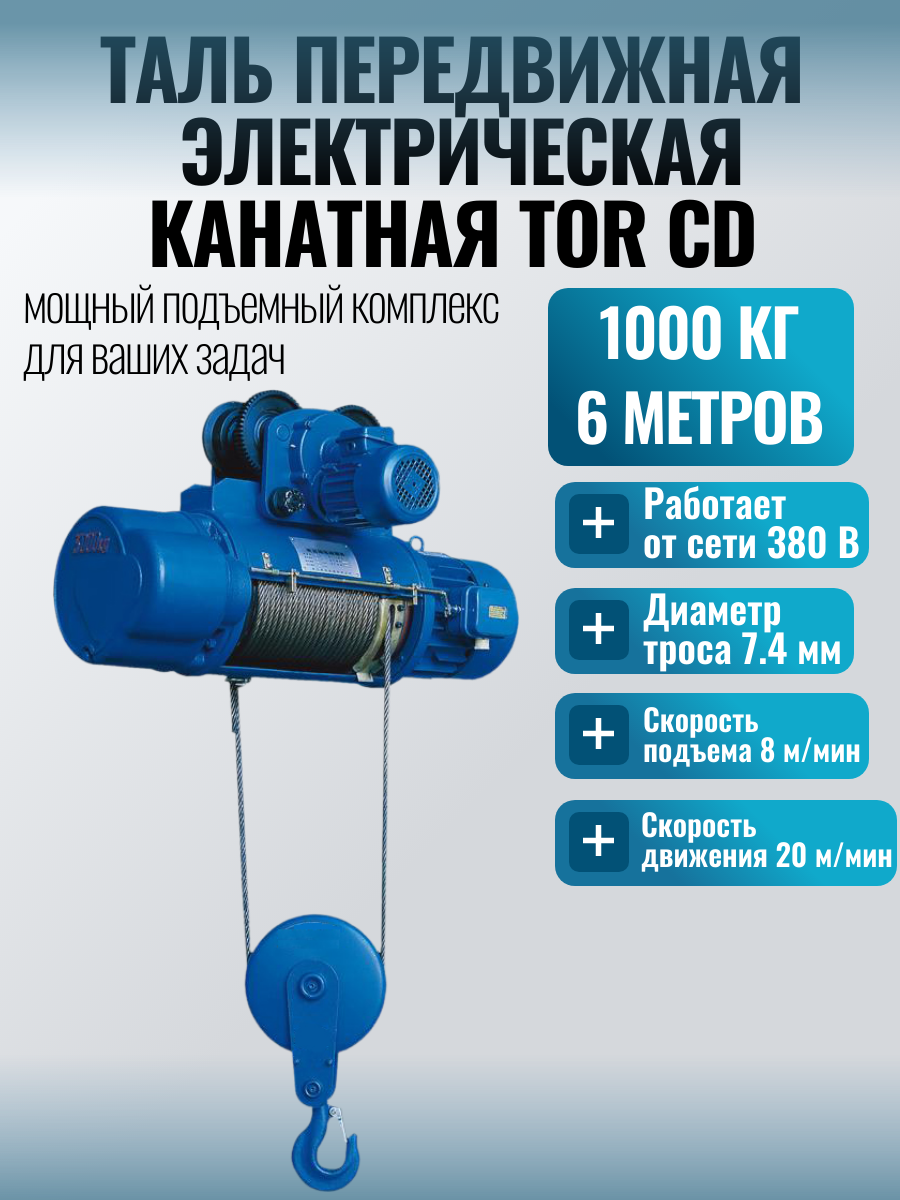 Таль передвижная 1,0 т 6 м 380 В электрическая канатная TOR CD