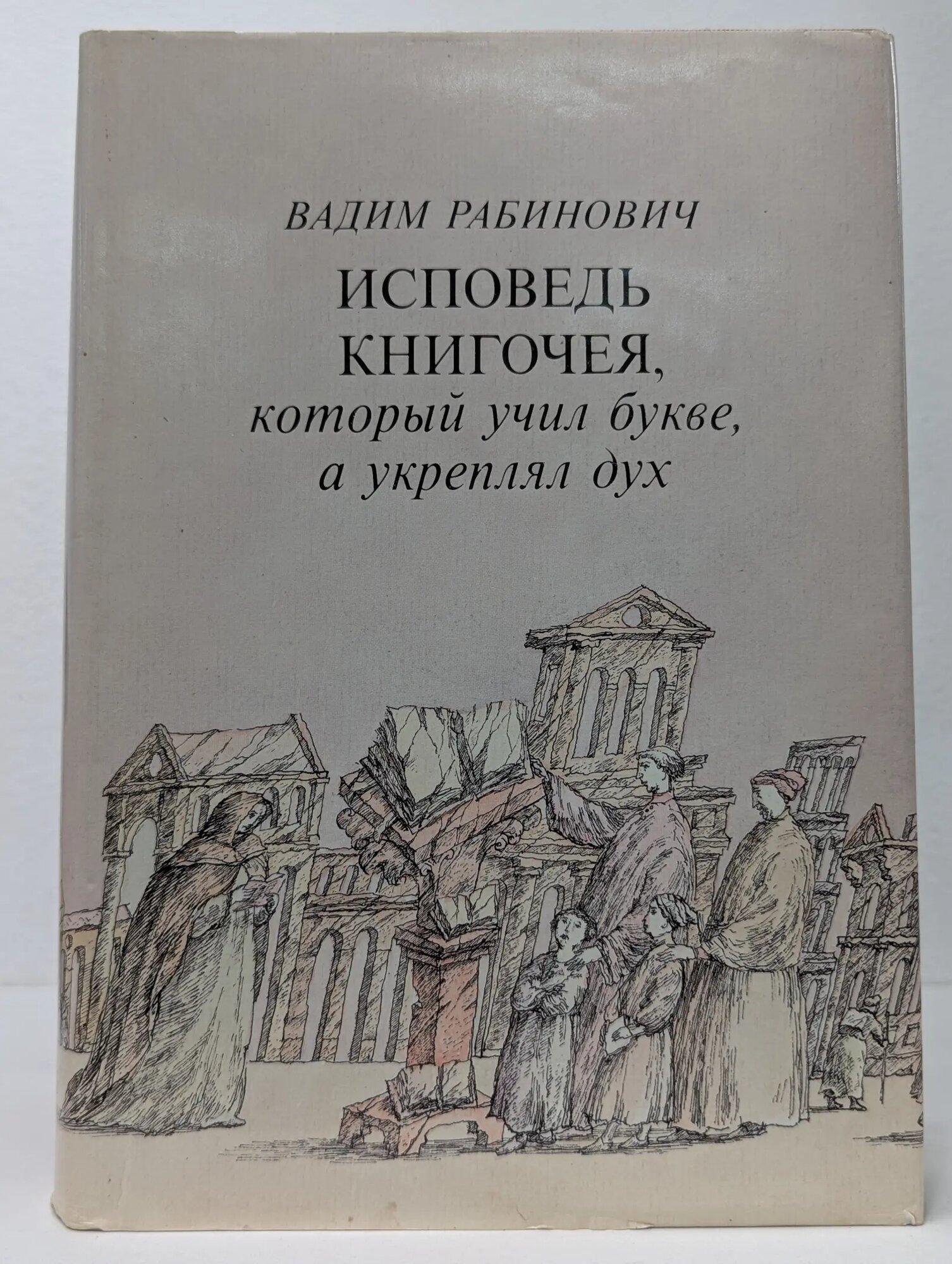 Исповедь книгочея, который учил букве, а укреплял дух Рабинович Вадим Львович 1991