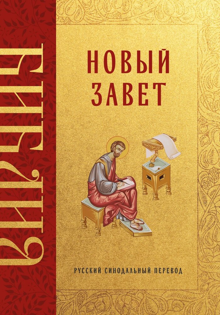 Библия. Новый Завет