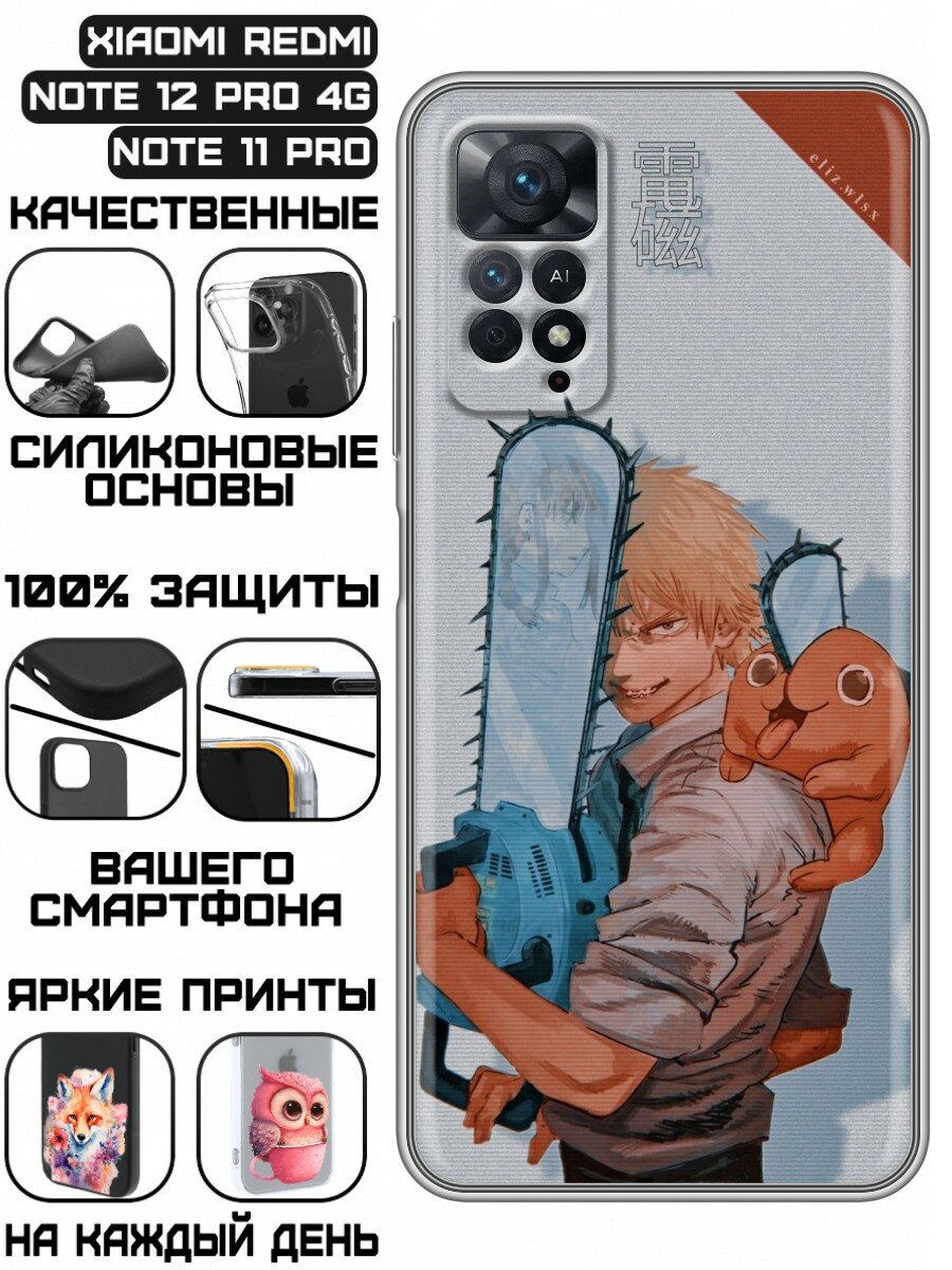 Чехол для Xiaomi Redmi Note 11 Pro, 12 Pro Аниме Человек Бензопила (Сяоми Редми Нот 11 Про, 12 Про)