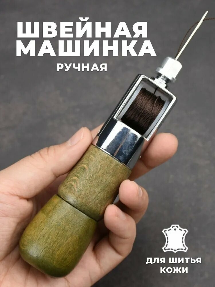 Ручная механическая швейная машинка для шитья по коже, для работы с кожей, для рукоделия