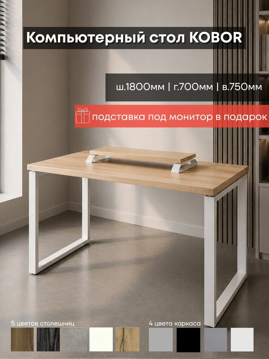 Стол компьютерный офисный, подставка под монитор Kobor KO1-180/70 white/natural