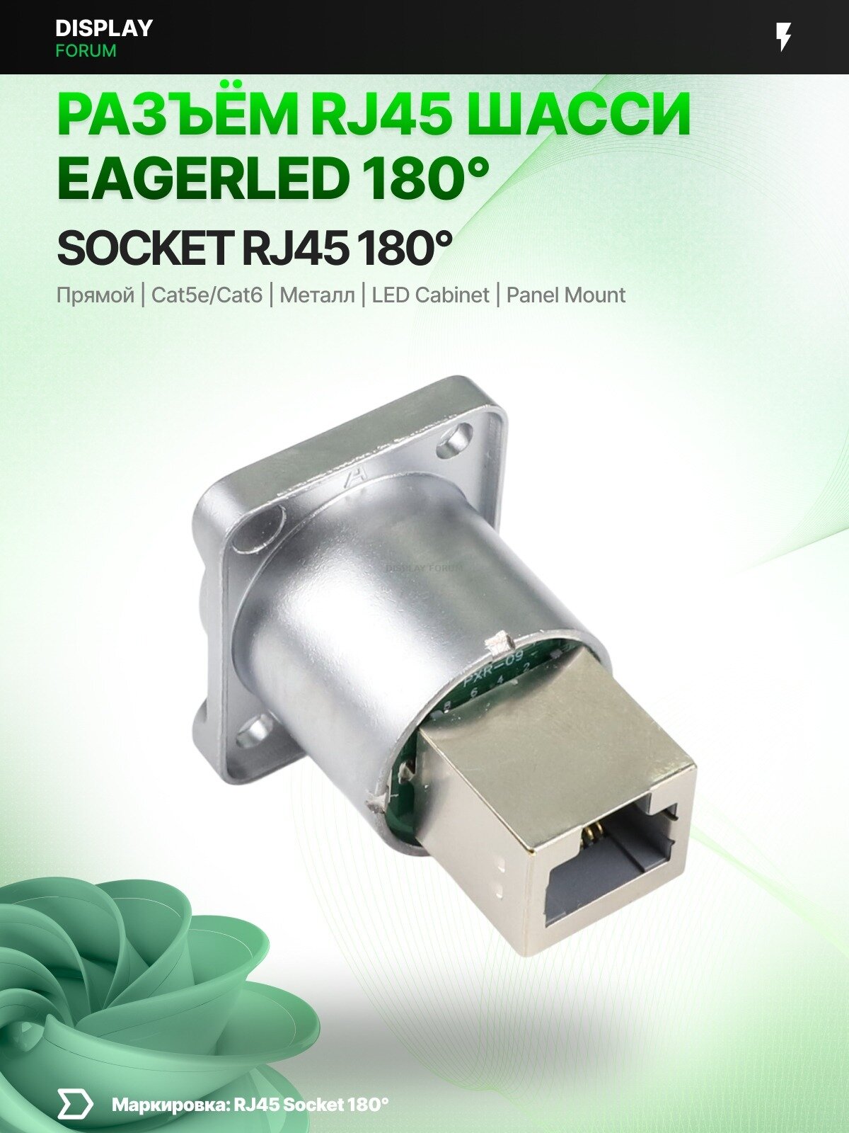 Разъём RJ45 шасси EagerLED 180 LED панельный