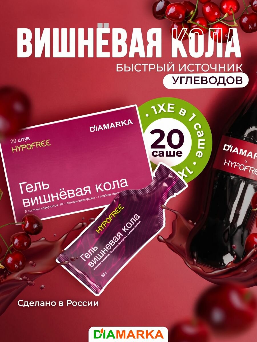 Гель HYPOFREE (Гипофри) Вишнёвая кола, 20 саше (2 пачки по 10 шт.)