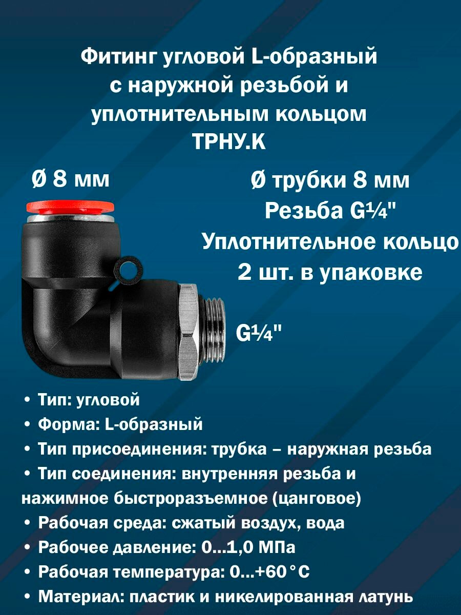 Фитинг угловой L-образный с наружной резьбой и уплотнительным кольцом трну. К (8 мм - G1/4") 2 шт. в упаковке