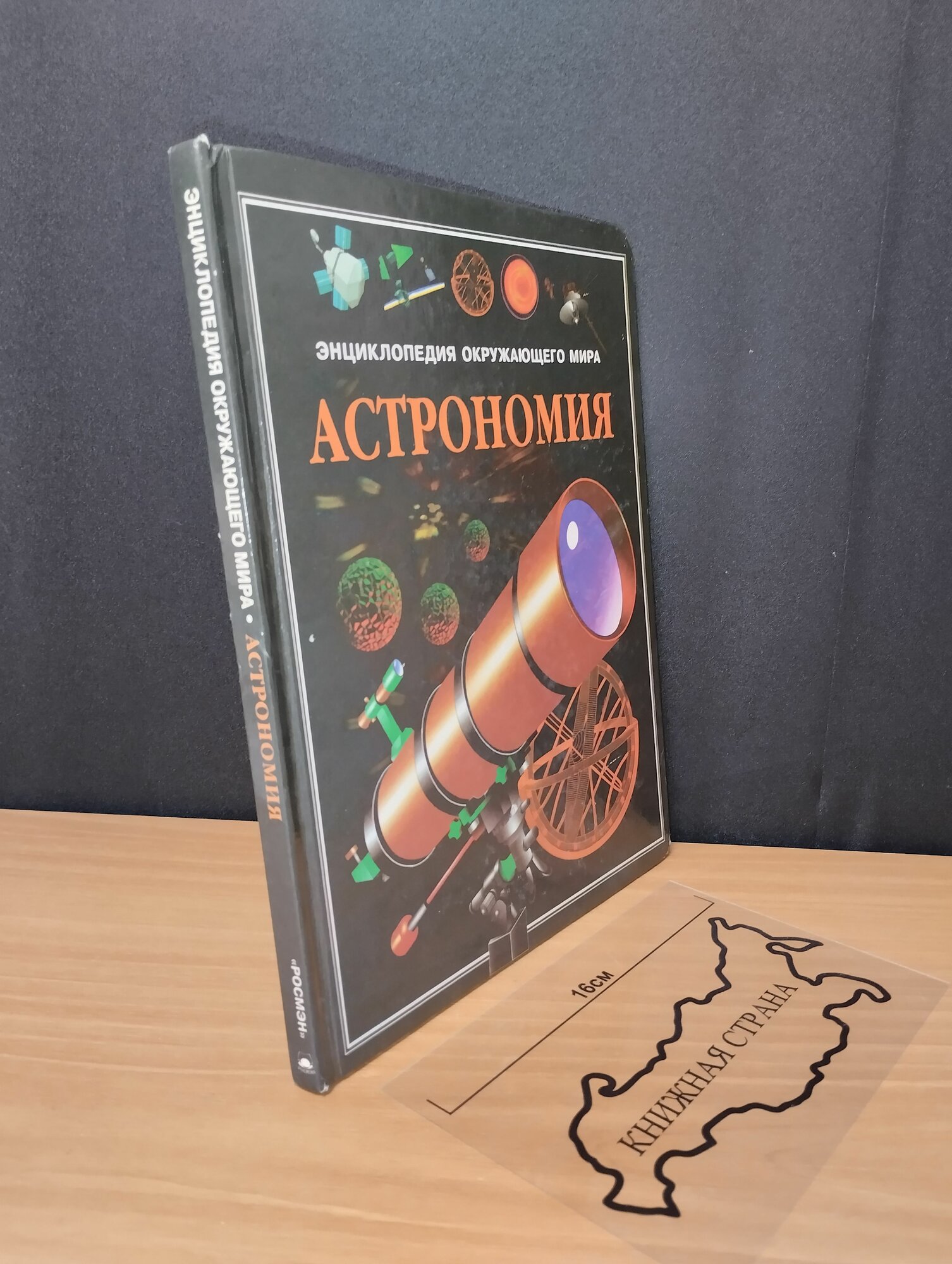 Энциклопедия окружающего мира. Астрономия. 1999